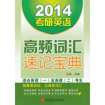 2014考研英语高频词汇速记宝典 江涛　主编
