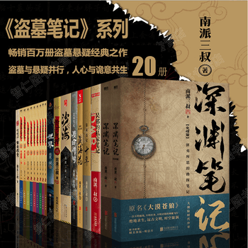 盗墓笔记套装小说全集20册深渊笔记吴邪的私家笔记秦岭神树沙海藏海花黄河鬼棺盗墓笔记十年世界重启推理悬疑典藏书