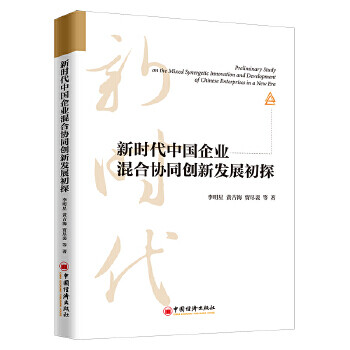 新时代中国企业混合协同创新发展初探