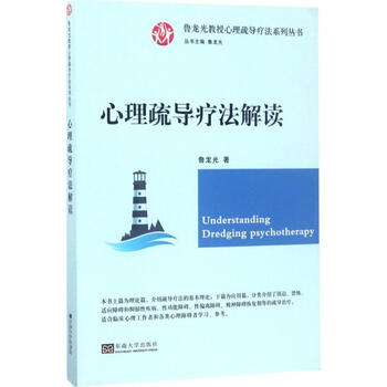 心理疏导疗法解读