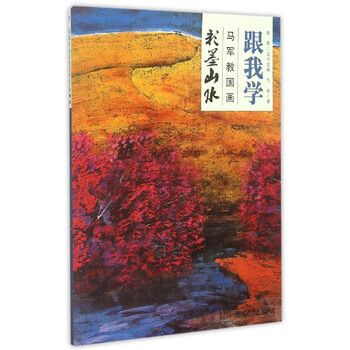 马军教国画(彩墨山水)/跟我学