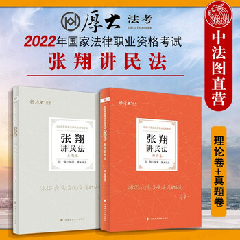 正版 2本套 2022厚大法考 理论卷·张翔讲民法+真题卷·张翔讲民法 法律资格职业考试客观题历年真题