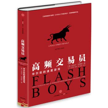 高频交易员：华尔街的速度游戏