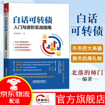 【官方旗舰】白话可转债：入门与进阶实战指南 北落的师门 著 入市投资技巧 债券基金投资入门
