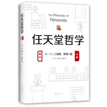 【正版包邮】任天堂哲学 马里奥兄弟 塞尔达游戏公司 经济书籍畅销书籍小说 企业管理 类似华为管理法