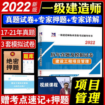 2022一建教材配套真题试卷模拟卷习题 一级建造师考试历年真题及押题试卷 2022一级建造师考试用书 一建真题试卷 一级建造师历年真题 一级建造师考前冲刺模拟试卷 2022一建押题试卷 建设工程项目管