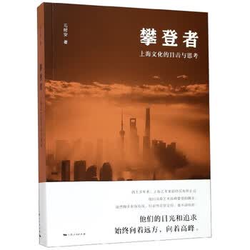 攀登者(上海文化的目击与思考)