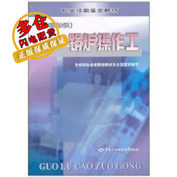 锅炉操作工(基础知识) 劳动和社会保障部教材办公室  编 著作 职业培训教材 WX