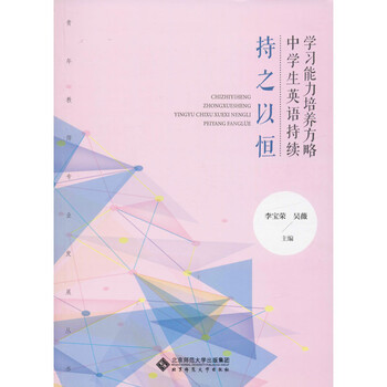 持之以恒 中学生英语持续学习能力培养方略