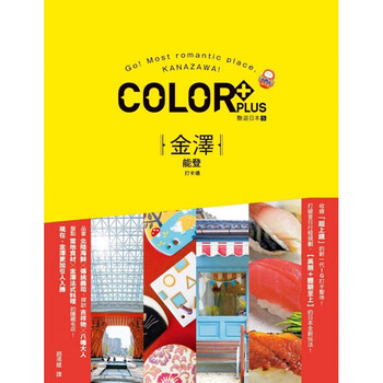 台版 金泽能登打卡通艳游日本5 观光美食趣闻轶事铁路路线旅行旅游