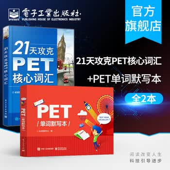 21天攻克PET核心词汇(双色) +PET单词默写本