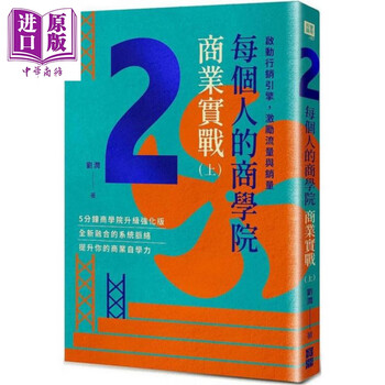 每个人的商学院.商业实战（上）启动行销引擎，激励流量与销量 港台原版 刘润 宝鼎出版