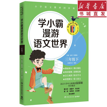 学小霸漫游语文世界一二三四五六年级上下两册漫画卡通故事语文课本同步教材课前预习强化领读小学生课外知识 课后联系题 新华书店正版包邮 三年级下