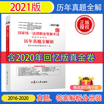 2021司法考试历年真题试卷版全解析法考真题详解备考2021法律资格职业考试历年真题