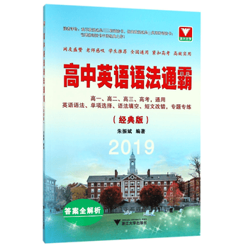 高中英语语法通霸(经典版2019)