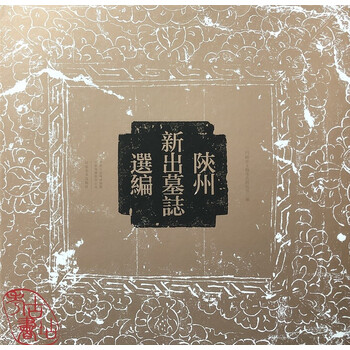 陕州新出墓志选编 9787540156114