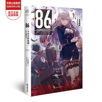 【随机掉明信片】正版 86 不存在的地域4 重压之下 86不存在的战区 小说 安里朝都 天闻角川电击