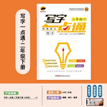【年级可选】写字一点通一二三四五六七八年级上下册教材同步部编版语文同步生字小学生语文课本拼音描红回田米格生字词语词组临摹楷书 人教版 二年级下册