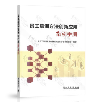 员工培训方法创新应用指引手册