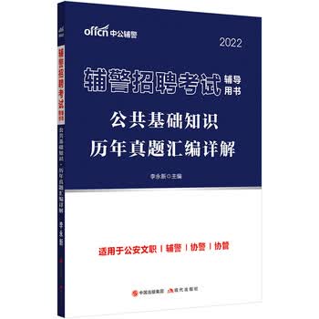 中公教育2022辅警招聘考试用书：公共基础知识历年真题汇编详解