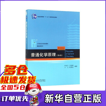 普通化学原理(第4版21世纪化学规划教材普通高等教育十一五国家级规划教材)/基础课系