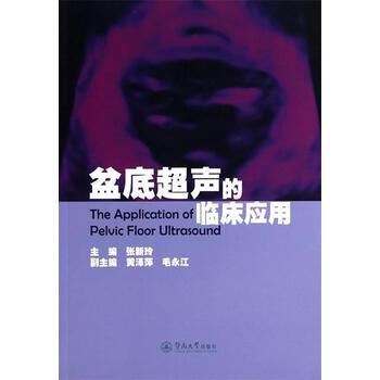 盆底超声的临床应用 张新玲