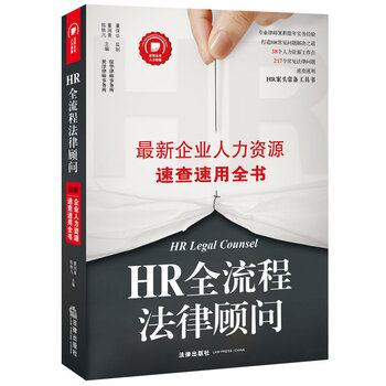 HR全流程法律顾问 陈轶凡,董润青 法律出版社
