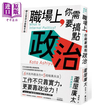 职场上，你需要搞点政治：办公室政治教战手册 港台原版 芦屋广太 远流出版