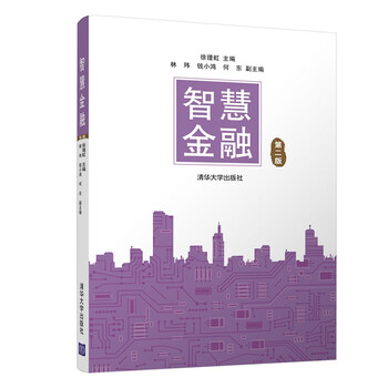 智慧金融(第2版)