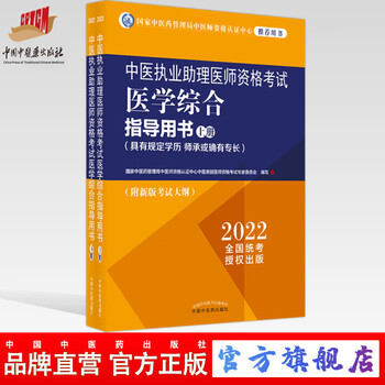 2022年中医执业助理医师资格考试医学综合指导用书（上下）具有规定学历师承或确有专长中医助理大纲职业指南中国中医药出版社