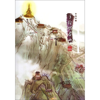 手绘峨眉山/手绘中国
