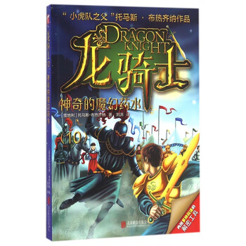 龙骑士(10神奇的魔幻药水)