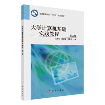 大学计算机基础实践教程  9787030540102  沈湘芸  科学出版社  教材 书籍