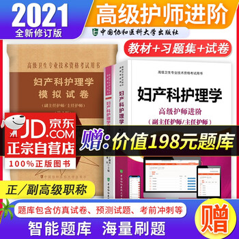 备考2022 协和妇产科护理学 副高职称考试书籍副主任护师/主任护师考试教材+习题集+模拟试卷