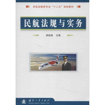 民航法规与实务 杨祖高 编【正版书】
