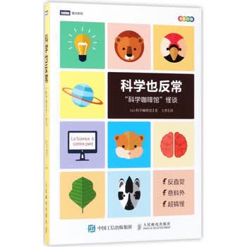 科学也反常(科学咖啡馆怪谈全彩印刷)