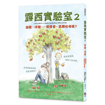 现货台版 露西实验室2 固体液体猜猜看气体在哪里自然物理化学地理科学入门少儿趣味实验探