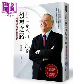 走出一条不平凡的领导之路黑幼龙是如何做到的 发光体  管理与领导  领导 带人