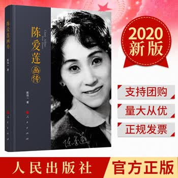 陈爱莲画传（2020） 人民出版社