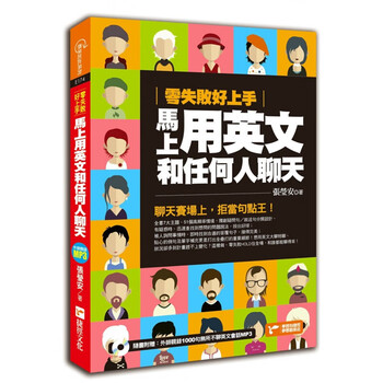 台版 零失败好上手 马上用英文和任何人聊天（附MP3）饮食生活交通医疗健康外出旅游