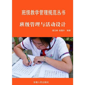班级管理与活动设计【正版图书】