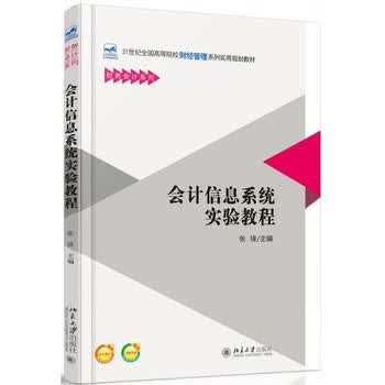 正版会计信息系统实验教程北京大学出版社