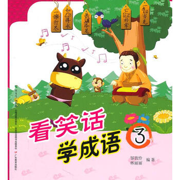 看笑话学成语 邹敦怜,林丽丽　编著 广东教育出版社
