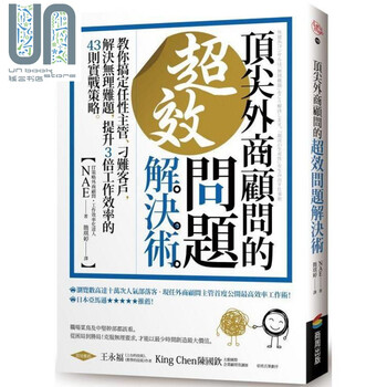 外商顾问的超效问题解决术 提升3倍工作效率的43则实战策略 港台原版 NAE 商周