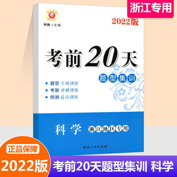 考前20天题型集训语文数学英语科学中考模拟测试卷初三总复习辅导资料励耘书业 科学