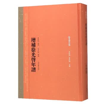增补徐光启年谱(精)/徐光启全集