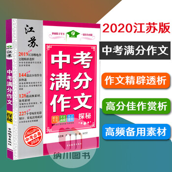 春雨作文2020江苏中考满分作文探秘2021中考必备复习资料素材大全热点话题真题预测特色写作技法解密
