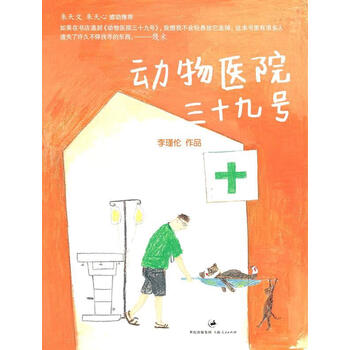 动物医院三十九号 李瑾伦　著【正版书】