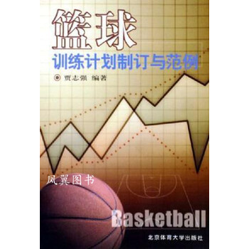 篮球训练计划制订与范例 贾志强编著 北京体育大学出版社