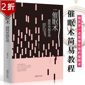 【2折】催眠术越简单越实用